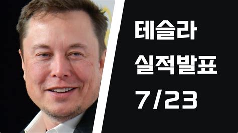 테슬라 2분기 실적발표 테슬라에 대한 기관별 목표 주가와 적정주가 그외 뉴스 Youtube