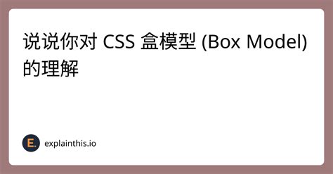 说说你对 Css 盒模型 Box Model 的理解｜explainthis