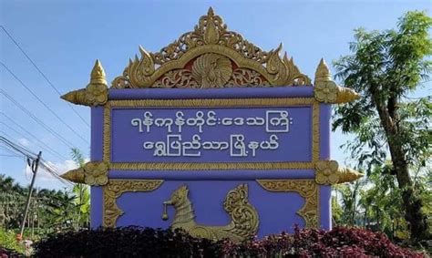 ရွှေပြည်သာမြို့နယ်တွင် ဆိုင်ကယ်တစ်စီးကို လူ၄ယောက်စီးကာ ဆန္ဒပြသူမ