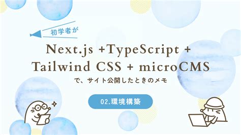 【02】nextjs Typescript Tailwind Cssでサイト公開したときのメモ【環境構築編】 もぐもぐ食べるおいしいwebデザイン。 もぐでざ