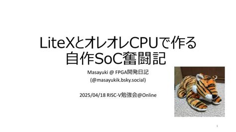 litexとオレオレcpuで作る自作soc奮闘記 masayuki kimura
