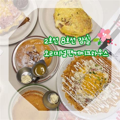[잠실맛집 소피텔맛집] 오리지널팬케이크하우스 잠실점 브런치 먹기 딱 좋은 메뉴에 맛도 더한 🥞🥗 네이버 블로그
