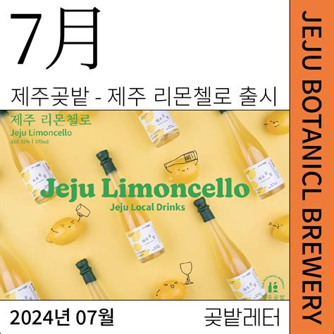 제주곶밭 제주 리몬첼로 출시 제주곶밭