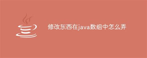 修改东西在java数组中怎么弄 美云