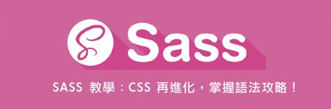 Sass教學 ＋scss：css 再進化，掌握語法攻略！ 犬哥網站