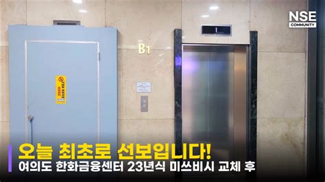 후지테크 교체분 ㅣ서울특별시 영등포구 여의도 한화금융센터 셔틀구간 미쓰비시 엘리베이터 교체 후 ㅣnonstop Youtube
