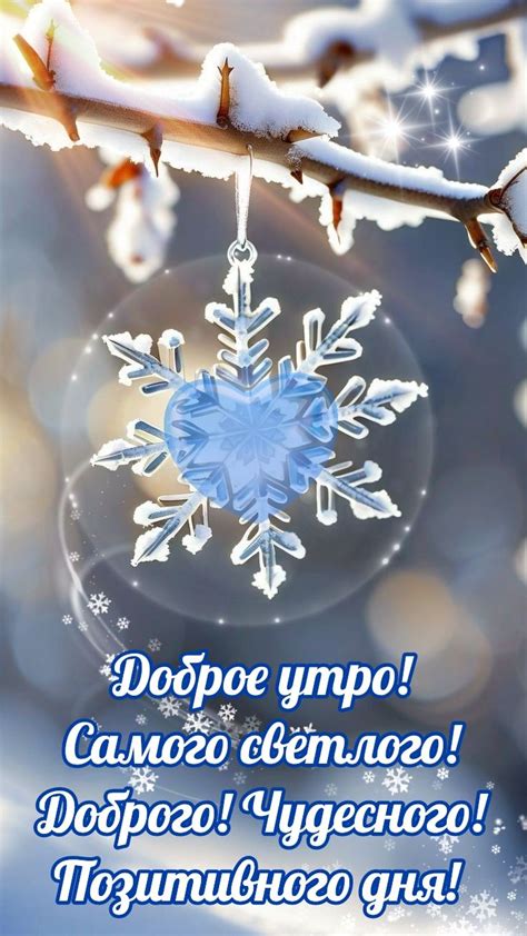 Доброе утро в 2024 г Новогодние записки Доброе утро Счастливые картинки