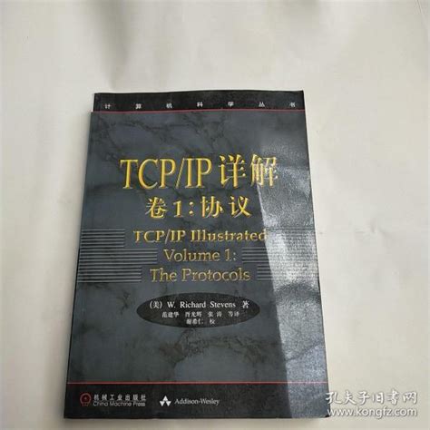 tcp ip详解 卷1：协议 [美]w richard stevens 著；范建华、胥光辉、张涛 译；谢希仁 校 孔夫子旧书网