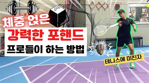테니스레슨 코치님과 내 포핸드의 차이 생각보다 쉬운 체중이동으로 강력한 포핸드 만들기 테니스레슨일기 24 Youtube