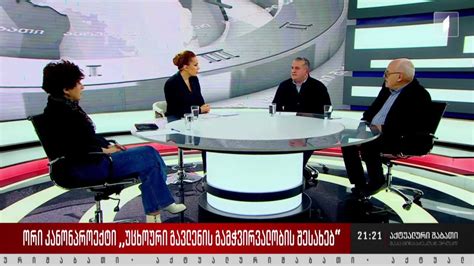 ორი კანონპროექტი „უცხოური გავლენის გამჭვირვალობის შესახებ“ დისკუსია „აქტუალური შაბათის