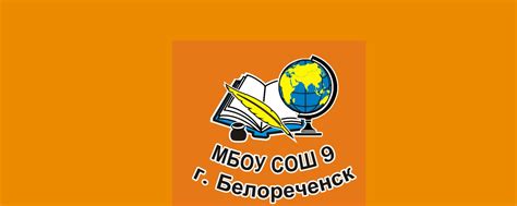 МБОУ СОШ 9 город Белореченск | Муниципальное бюджетное ...