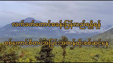 လက်ခတ်တောင်စခန်းပြန်လည်ရရှိရန်စစ်ကောင်စီတပ်အပြင်းအထန်ထိုးစစ်ဆင်နေ Youtube