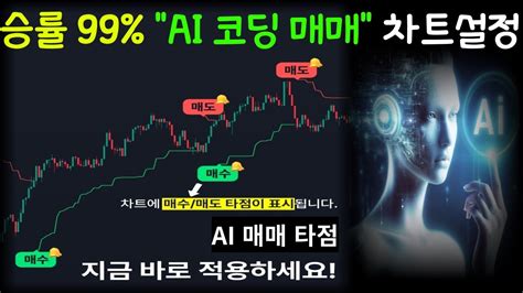 승률 99 Ai 코딩 매매법 설정값 공개 지표 볼린저밴드 Rsi 비트코인 엘리어트파동 Youtube
