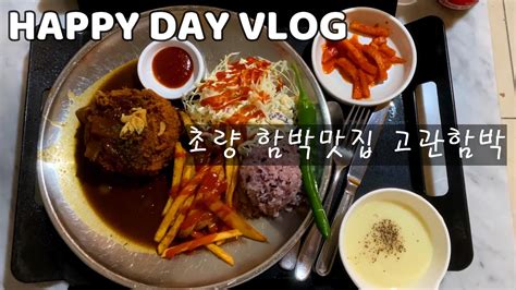 부산 초량 함박스테이크 맛집 고관함박 Vlog Youtube