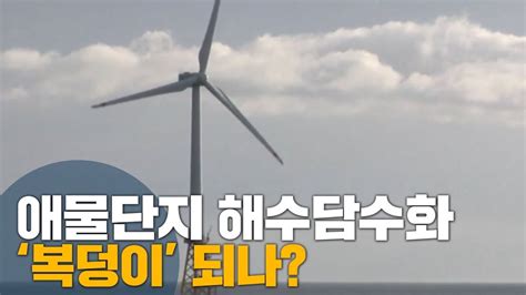 ‘애물단지 해수담수화 시설 ‘복덩이 되나 Youtube