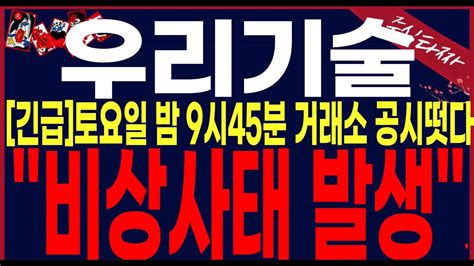 우리기술 주가 전망 초긴급비상사태발생토요일밤 9시45분 본사난리 났습니다 여러분 필수시청하시기 바랍니다 우리기술주가