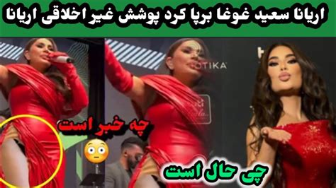 اریانا سعید غوغا برپا کزد پوشش لباس های غیراخلاقی اریانا سعید تورنتو