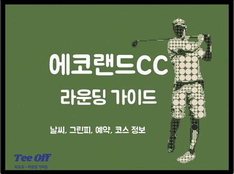 에코랜드cc 그린피와 날씨 코스 및 예약 골프 라운딩 가이드 제주 27홀 팁사이트