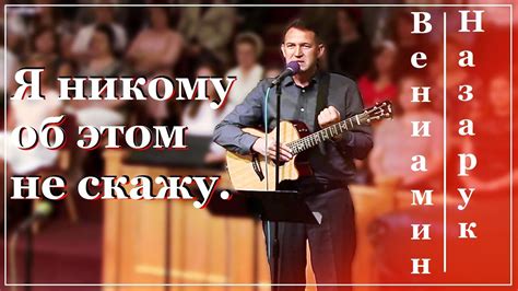 Я никому об этом не скажу О том как грустно больно одиноко