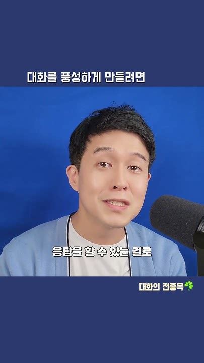 소개팅에서도 통하는 스몰토크 방법 닫힌 질문 키워드에서 연결 질문하기 대화법 대화의기술 소개팅 스몰톡 노하우 꿀팁