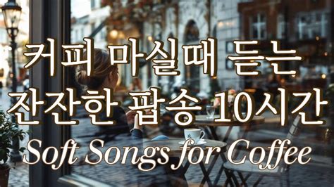 커피 마실때 듣는 잔잔한 팝송 10시간 감성팝송 카페팝송 힐링팝송 잔잔한팝송 휴식팝송 브금팝송 편안한음악 배경음악 감미로운노래 Youtube