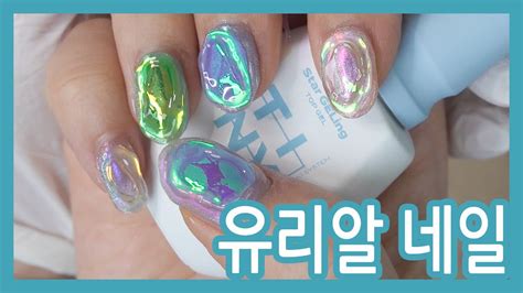 요즘 최고 핫한 유리알 네일 나도 함 셀프로 함 Youtube
