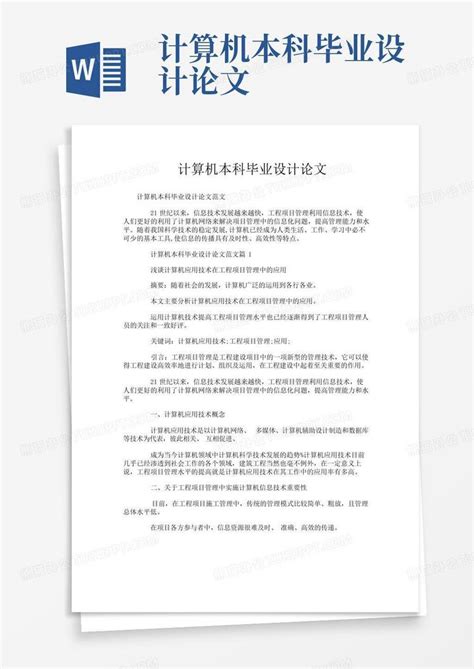 计算机本科毕业设计论文word模板下载编号lxgpeprd熊猫办公 计算机本科毕业设计论文word模板下载编号lxgpeprd熊猫办公