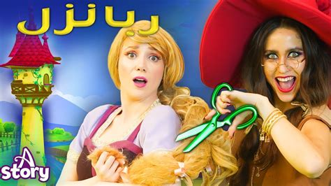 ربانزل سنووايت و الأقزام السبعة هانسيل وجريتل قصة باللغة العربية