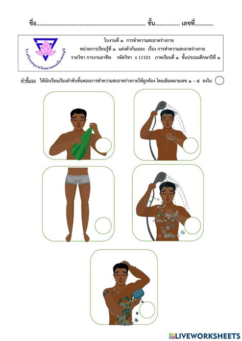 ใบงานที่ 1 การทำความสะอาดร่างกาย ป 1 2050 Kru Am
