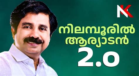 നിലമ്പൂരില്‍ ആര്യാടന്‍ ഷൗക്കത്ത് വിജയിച്ചു ഭൂരിപക്ഷം 11 077 Nerkazhcha