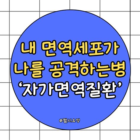 면역세포가 자신을 공격하여 생기는 병 자가면역질환 원인과 종류 치료방법 네이버 블로그