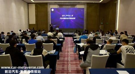 TÜv 南德举办芯片（fpga）在汽车功能安全开发的应用研讨会 Carmeta