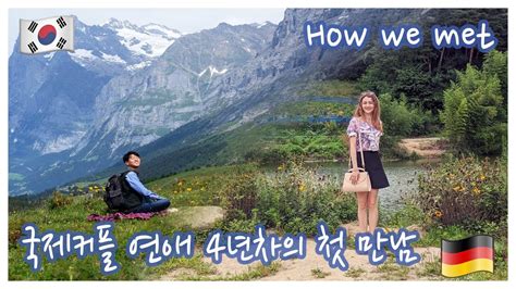 국제커플한독커플 어떻게 만났어요 첫 만남부터 결혼에 대한 생각까지 Youtube