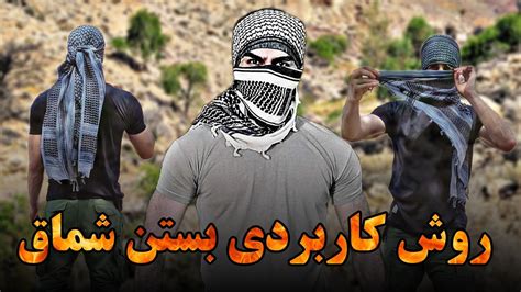 🔴روش کاربردی بستن شماق یا چفیه Youtube