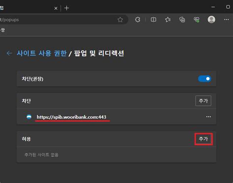크롬 엣지 팝업 차단 해제 방법