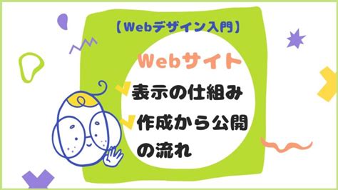Webサイトが表示される仕組みやwebページ作成から公開までの流れを知ろう！【webデザイン入門】│how2navi