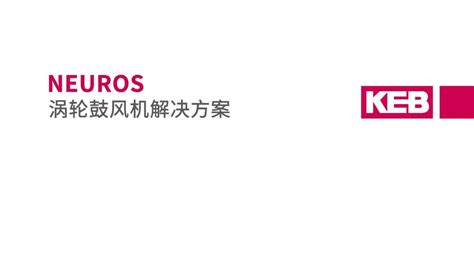 科比传动技术（上海）有限公司 Keb科比