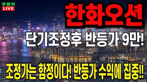 한화오션 주가 전망 🔴속보🔴한화오션 대박 터진다 단기조정후 올라가는 주가9만원지나간다급박한 이슈 실시간 전달한화오션 한화오션주가전망 한화오션주가 한화