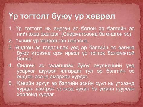 2 Овуляци үр тогтолт ба үр хөврөл Pptx