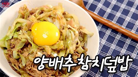 양배추참치덮밥 가볍지만 든든한 양참덮 만들기 Youtube