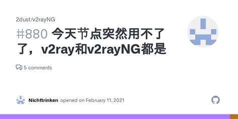 今天节点突然用不了了v ray和v rayNG都是 Issue dust v rayNG GitHub