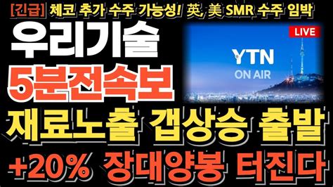 우리기술 주가 전망 긴급 재료노출 갭상승 출발 20 장대양봉 터진다 내일 이렇게만하세요 정확하게 파악하고 대응해야됩니다 22일 Smr 컨퍼런스 재료 터진다
