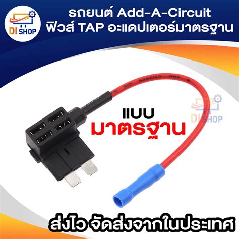 รถยนต Add A Circuit ฟวส TAP อะแดปเตอรมาตรฐาน ATO ATC จมฟวส ฟวส ฟวสรถยนต Shopee