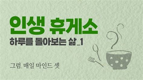 인생을 살면서 깨닳은 것 10가지 감동 명언 Youtube