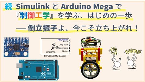 続 simulink と arduino mega で『制御工学』を学ぶ、はじめの一歩 — 倒立振子よ、今こそ立ち上がれ！ matlab qiita