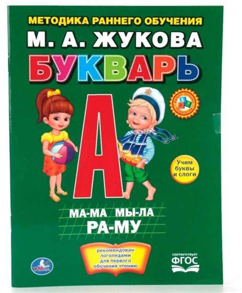 М А Жукова Букварь 32 стр Умка 978 5 506 01306 8 Жукова М А купить с доставкой по