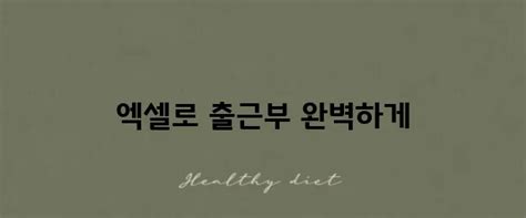 엑셀 근무표 작성하기 함수와 서식으로 출근부 만들기 강조하기