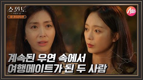 하이라이트 남편 없이 혼자 떠난 여행에서 여행메이트가 된 송윤아와 전소민 쇼윈도 여왕의 집 1 회 Youtube