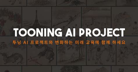 Linkedin Toonsquare 툰스퀘어 페이지 투닝 Ai 프로젝트ㅣtooning Ai 프로젝트
