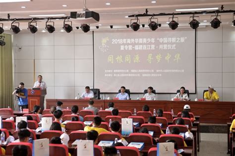 海外华裔青少年 “中国寻根之旅”夏令营福建连江营正式开营 正文 本地要闻 连江新闻网